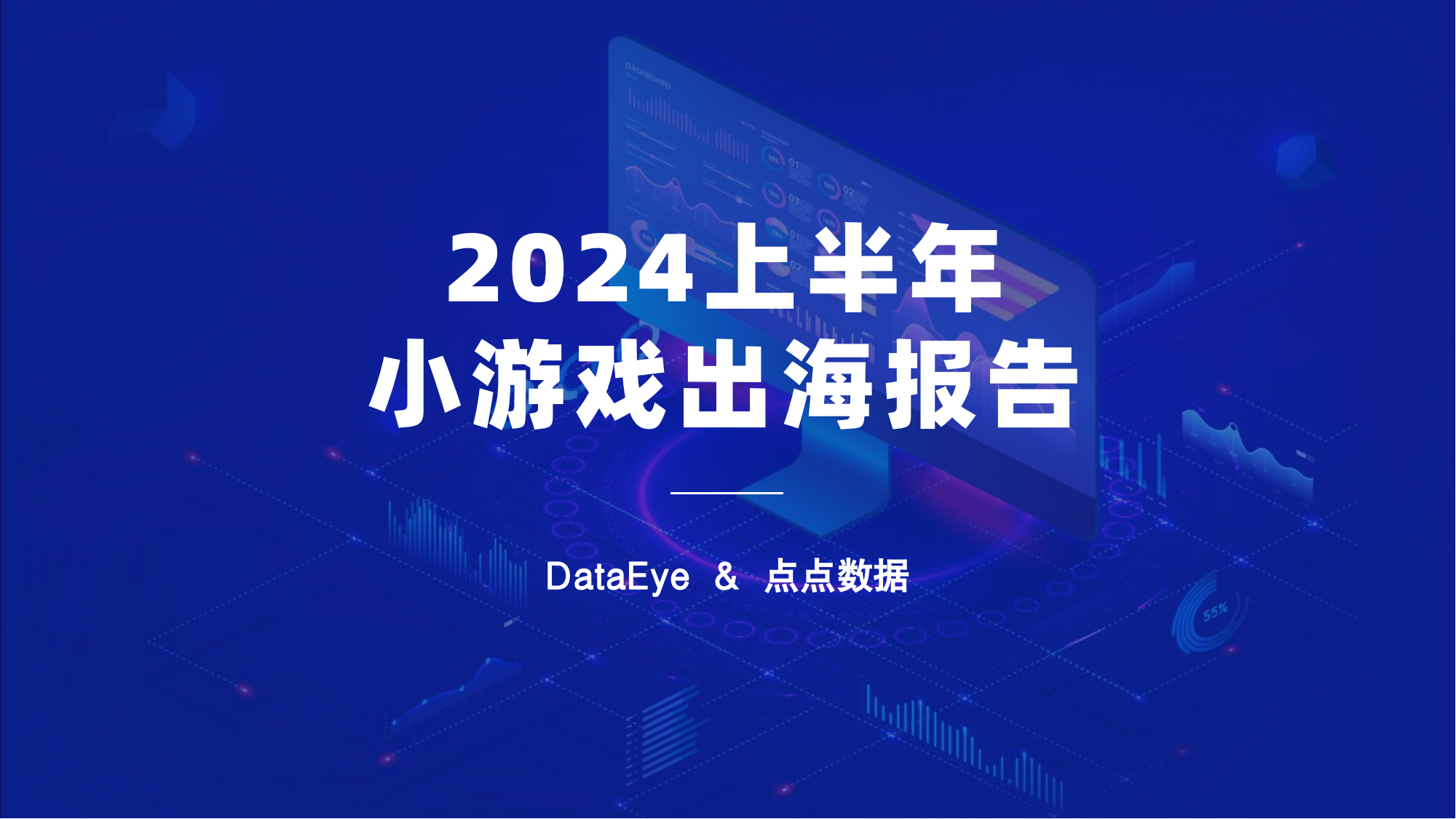 【游戏产业报告】DataEye&点点数据：2024上半年小游戏出海报告.pdf-游戏资讯社区-游戏星球-三米星球：游戏人&互联网人终身成长的平台