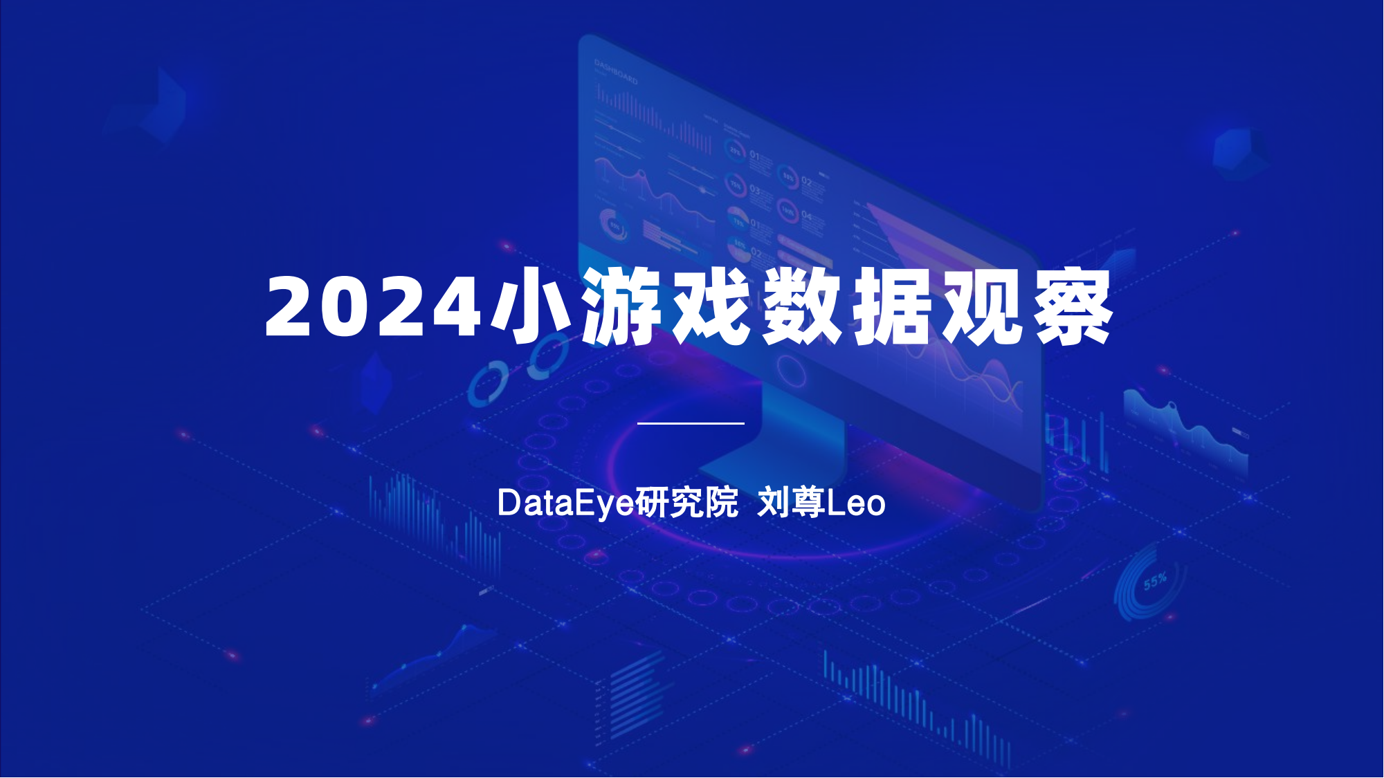 【游戏产业报告】【DataEye】2024小游戏数据观察.pdf-游戏资讯社区-游戏星球-三米星球：游戏人&互联网人终身成长的平台